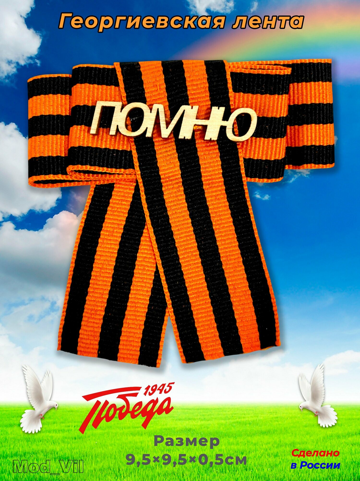 Значок "9 мая Помню"