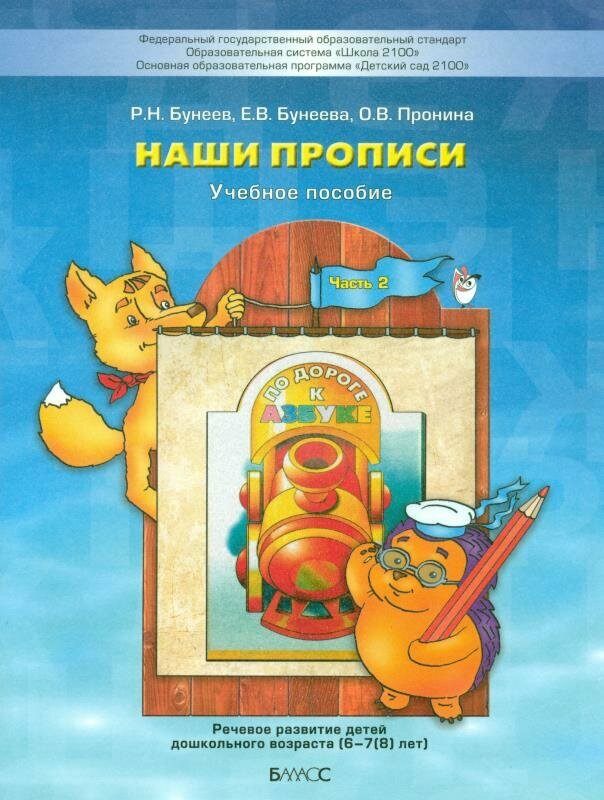 Наши прописи пособие для дошкольников 6-7-8 лет В 2 частях Часть 2 Учебное пособие Бунеев РН 0+