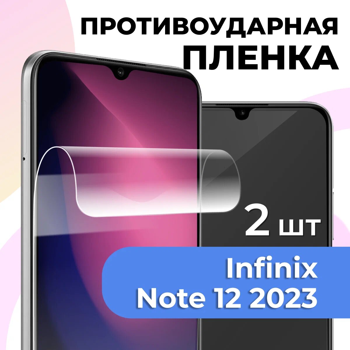 Комплект 2 шт. Глянцевая пленка для Infinix Note 12 (2023), противоударная, защитная пленка на Инфиникс