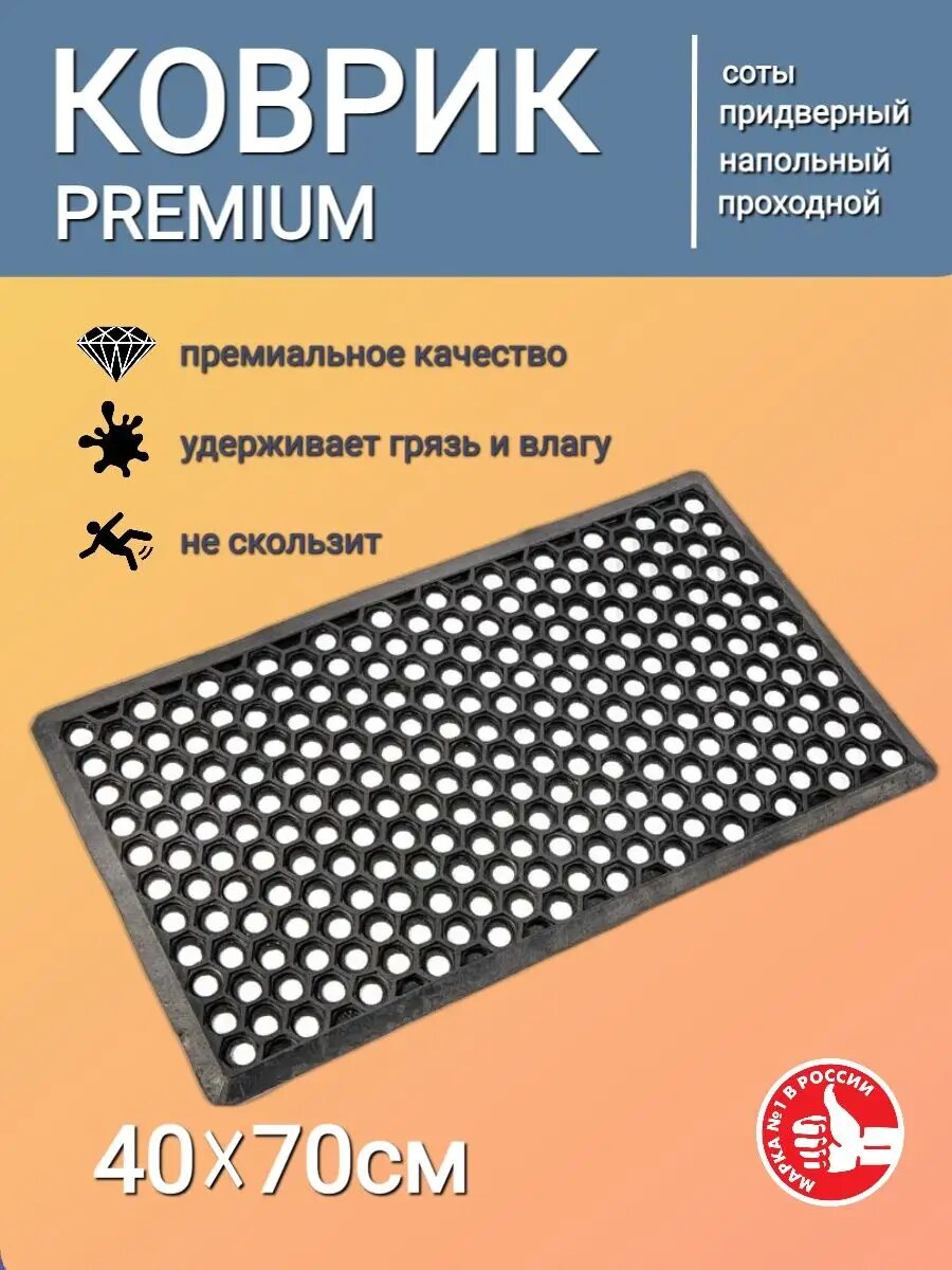 Резиновый коврик соты входной 40*70