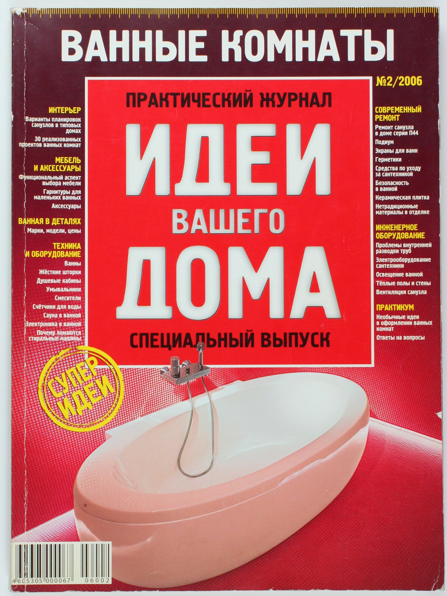Букинистический журнал Идеи Вашего Дома, 02/2006 год