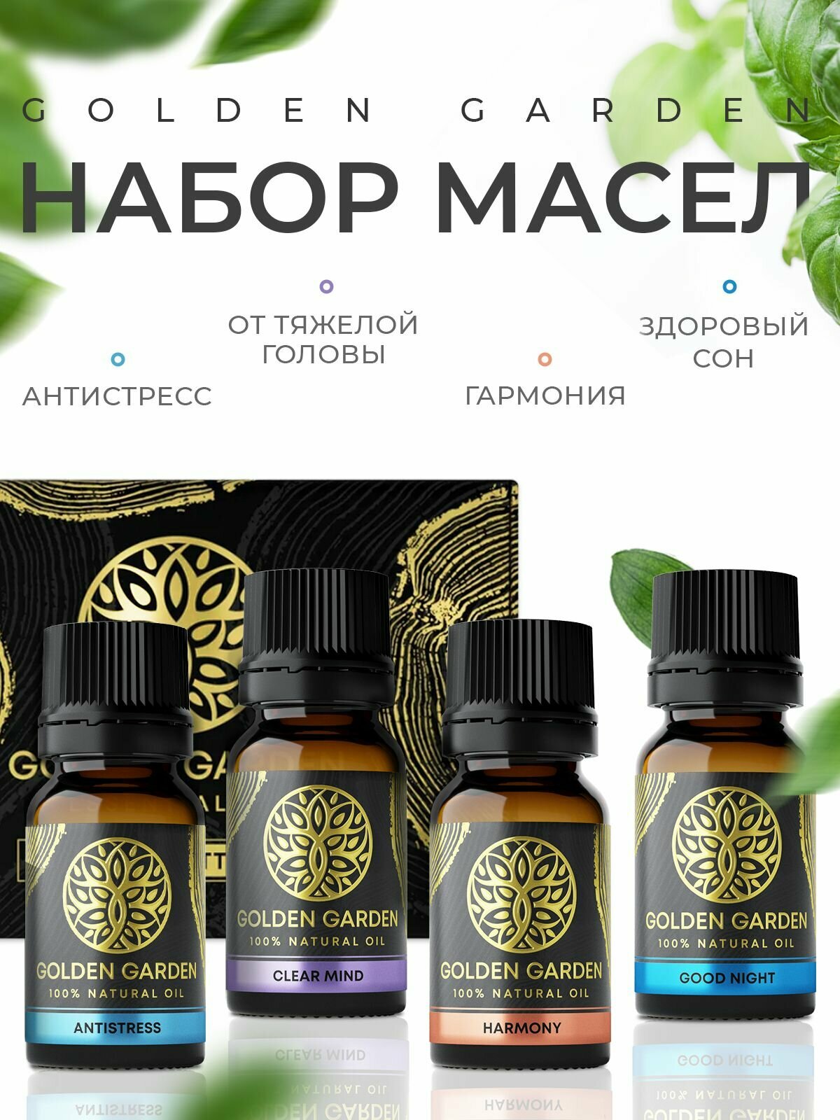 Набор эфирных масел для бани и увлажнителя воздуха 4 шт. Golden Garden ароматизация воздуха 4 эфирных масла