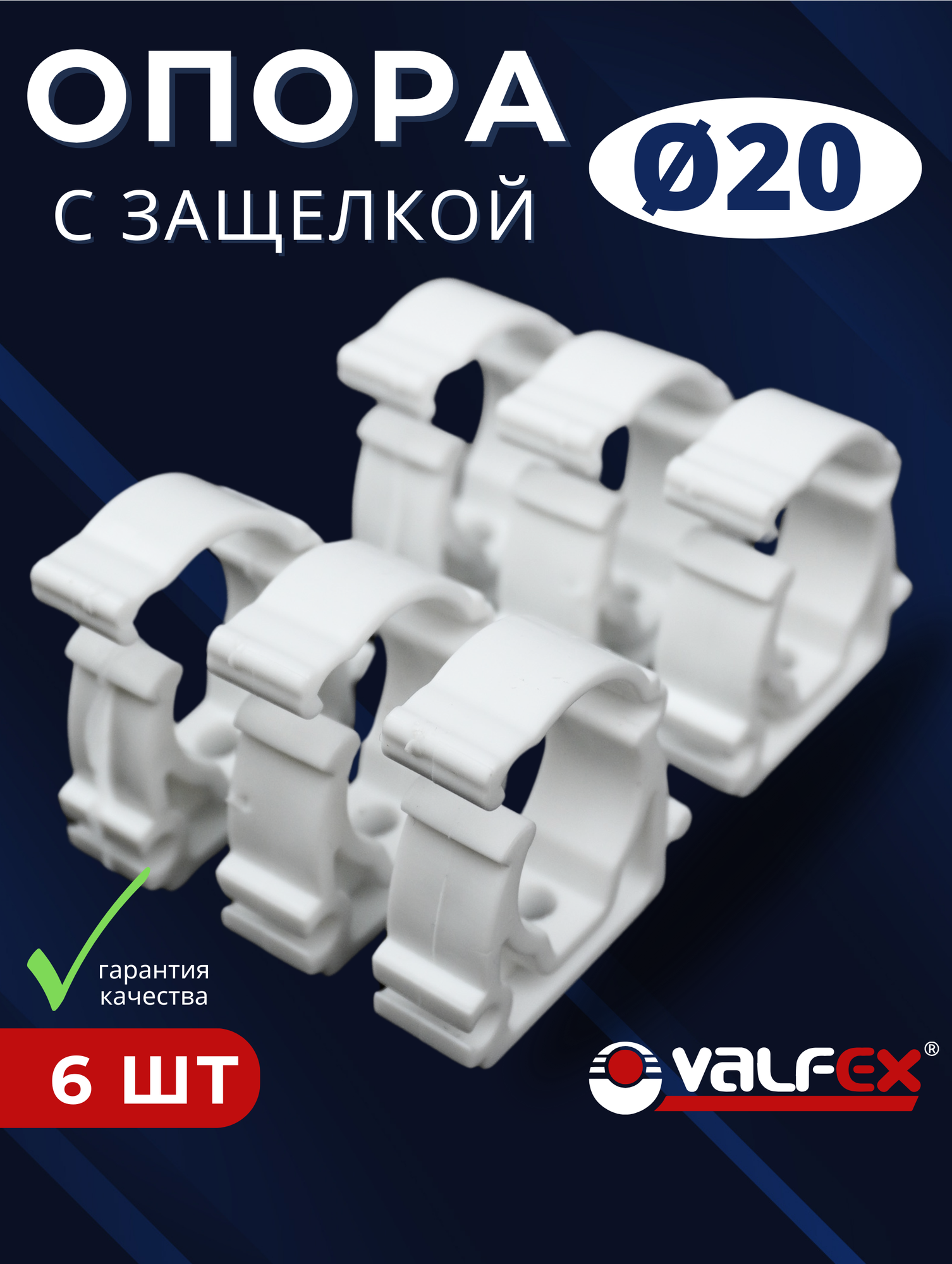 Опора полипропиленовая (клипса) Одинарная С защелкой 20 (Valfex) 6шт.
