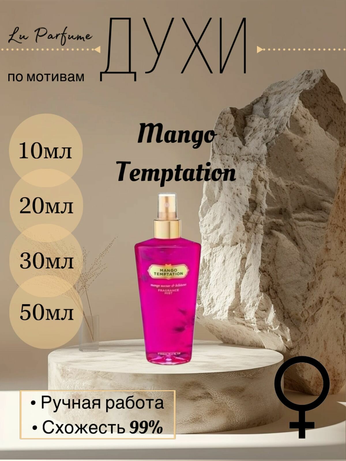 Духи ручной работы по мотивам 'Mango Temptation' Виктория Сикрет , для женщин