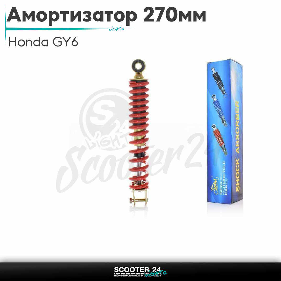 Амортизатор задний на скутер Honda GY6 стандартный 270мм красный"LIPAI"/Хонда Дио ЗХ Лид и на скутеры 139QMB и 157QMJ