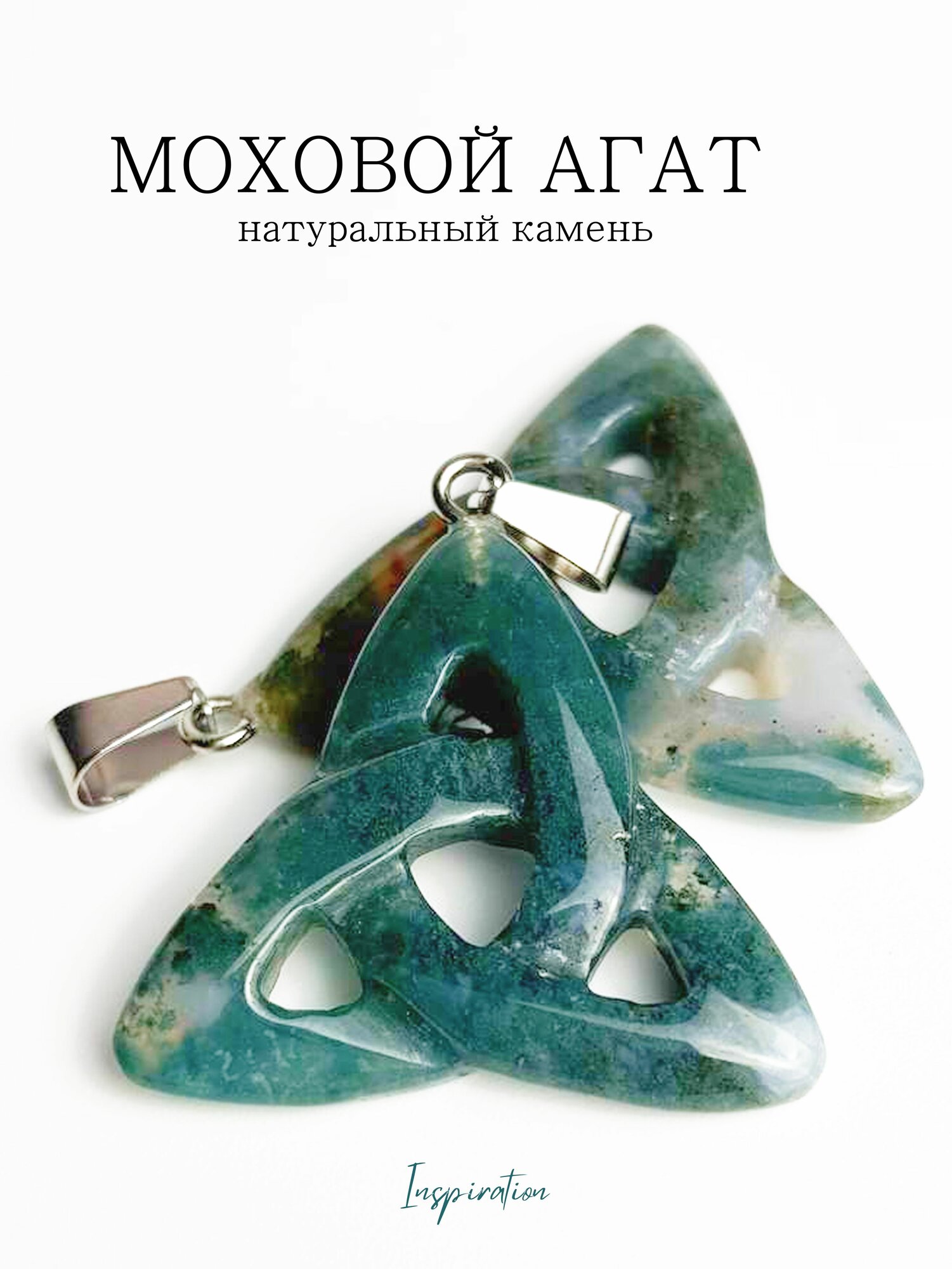 Кулон Трикветр (Триквестр) из камня Моховой Агат/ Натуральный минерал.
