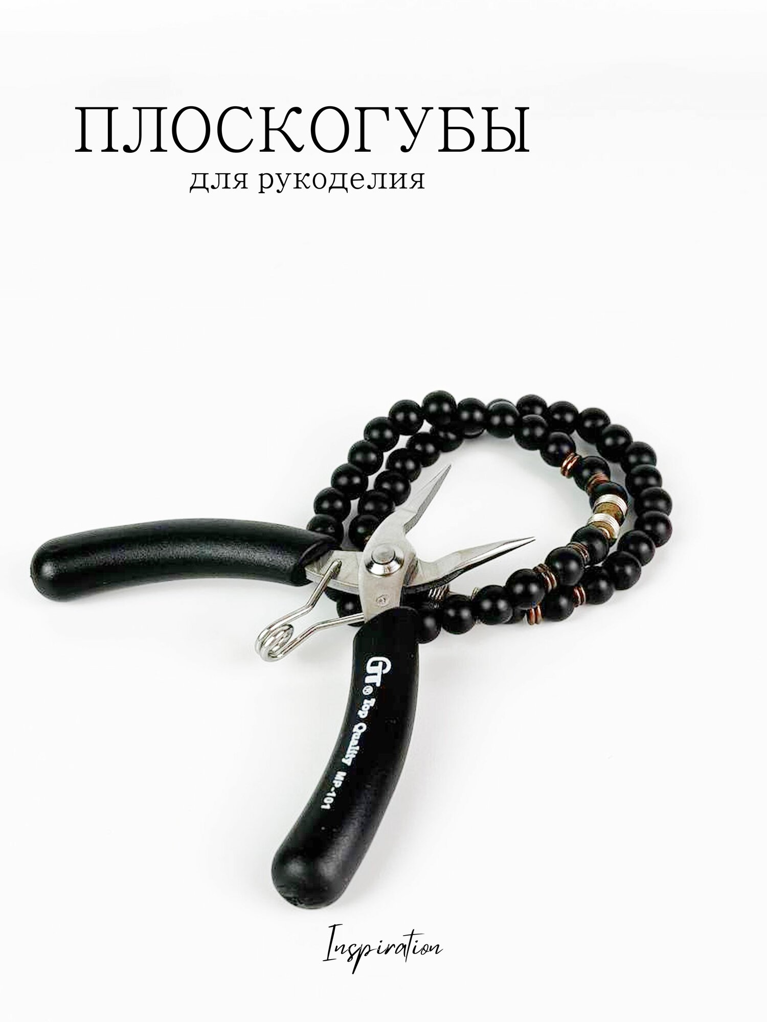 Профессиональные плоскогубцы/ тонкогубцы GT MP-101 из нержавеющей стали, инструмент для бижутерии и бисероплетения.