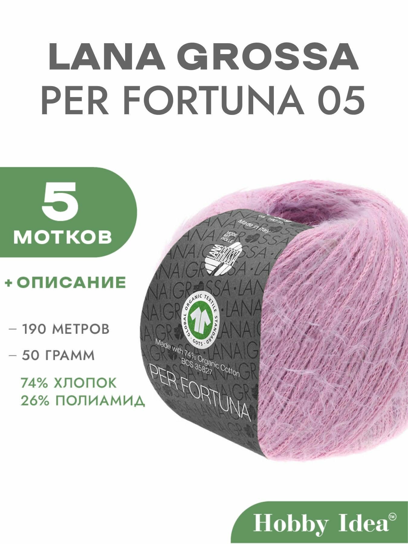 Пряжа Lana Grossa Per Fortuna 05 Розово-сиреневый 5 мотков (Пушистый хлопок для вязания Лана Гросса Пер Фортуна)