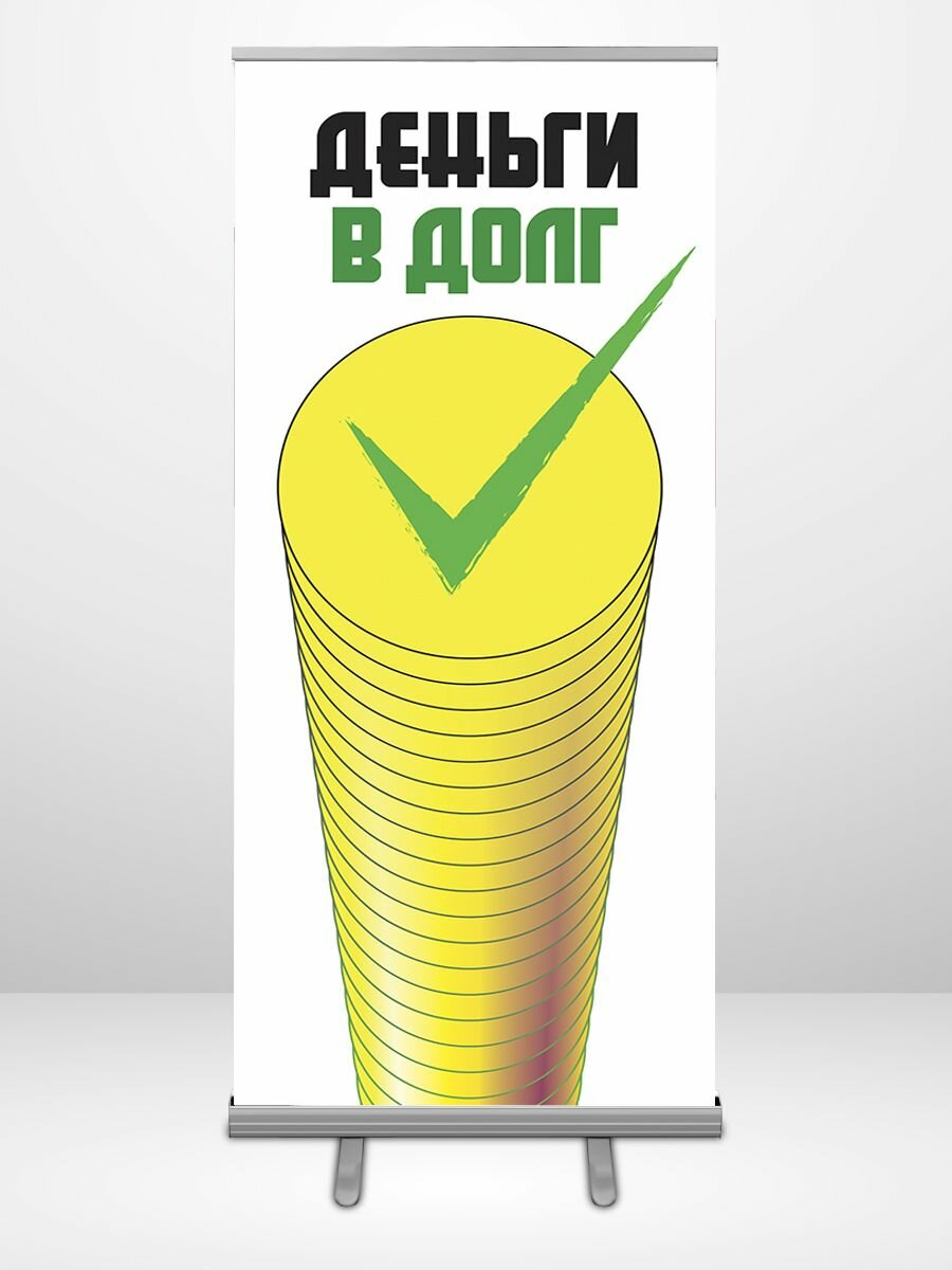 Рекламный стенд Роллап 85х200, баннер "деньги В долг"
