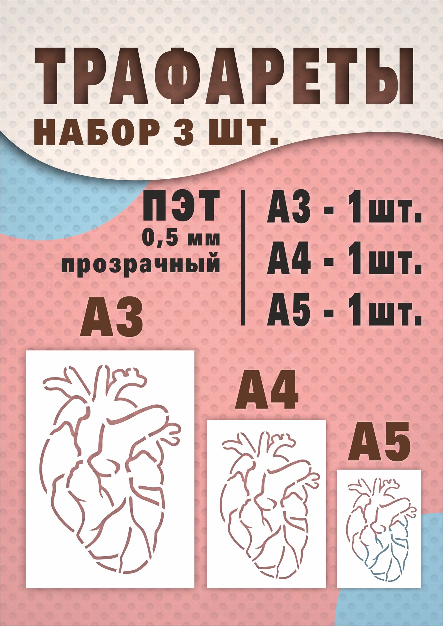 Набор трафаретов для стен и декора Анатомическое сердце