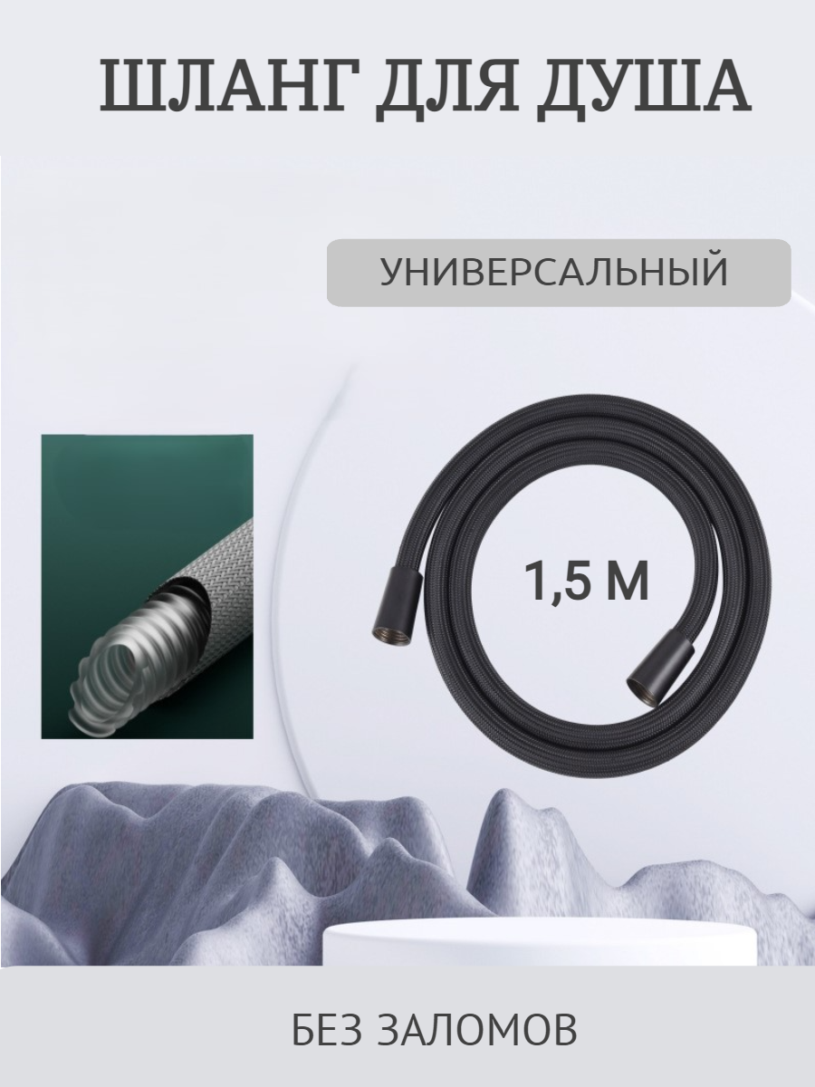 Шланг для душа, универсальный, нейлон, усиленный, без заломов