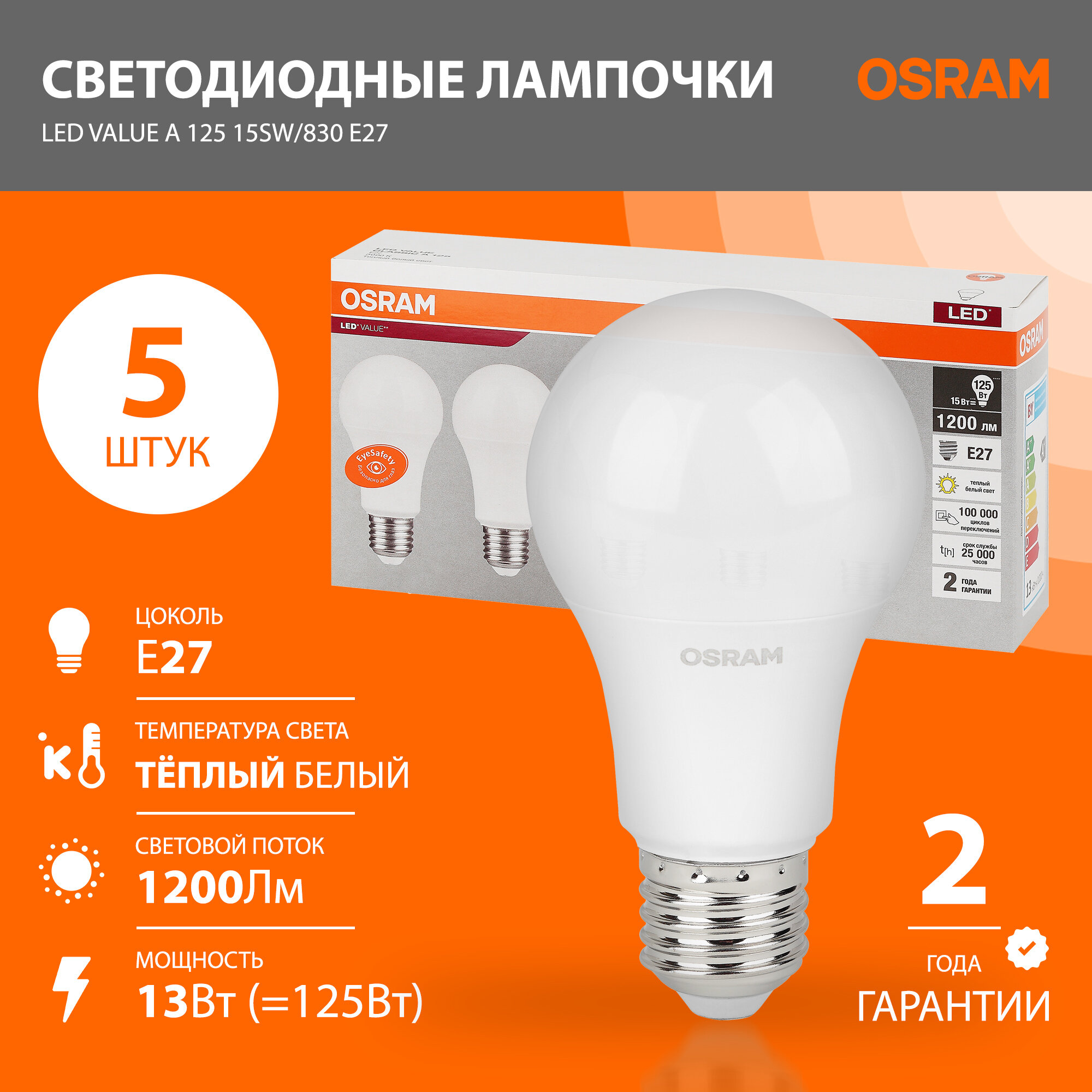 Лампочка светодиодная E27 OSRAM LED Value A, 1200 лм, 13 Вт, 3000К теплый белый свет, упаковка 5 шт.
