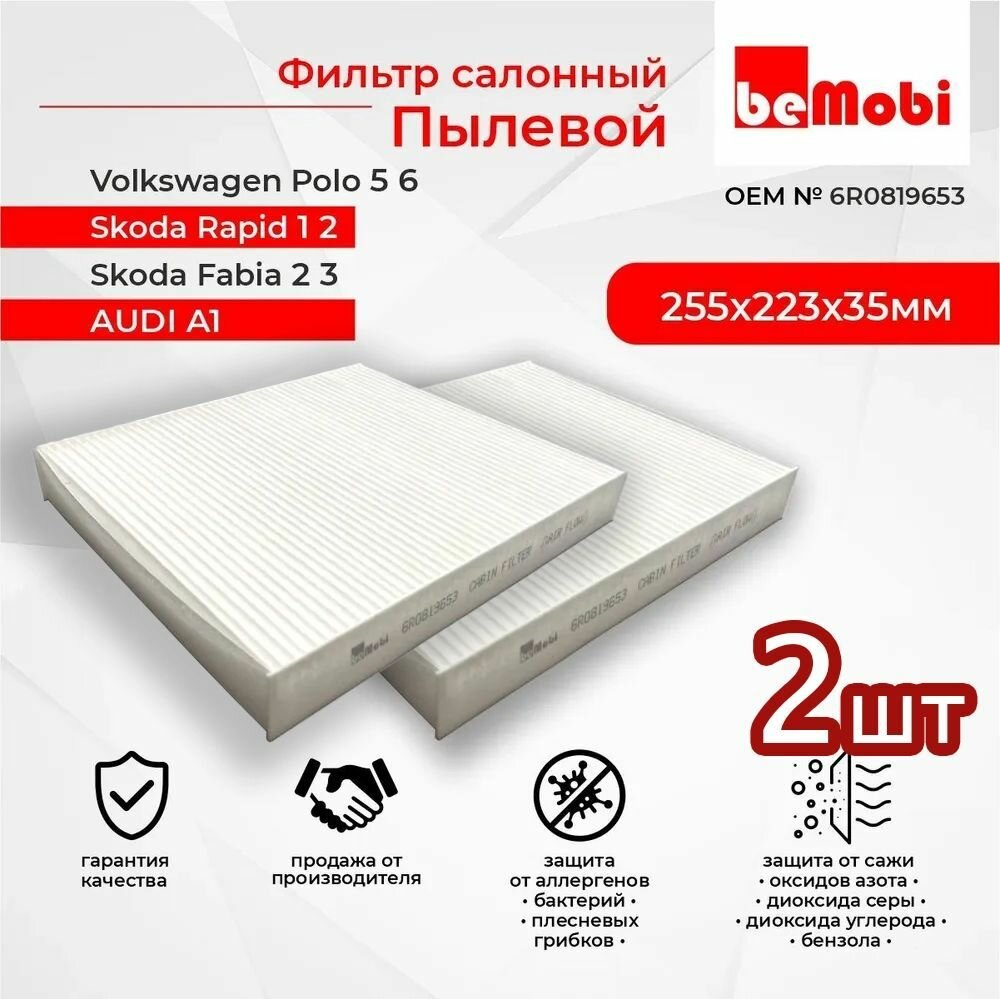Салонный фильтр пылевой для Skoda Шкода, Volkswagen, Фольксваген, Audi Ауди, Seat OEM 6R0819653