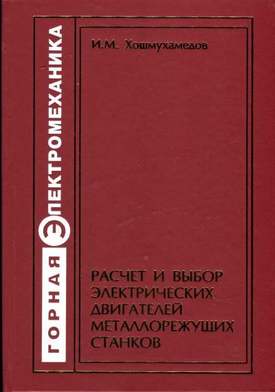 Хошмухамедов И. М. "Расчет и выбор электрических двигателей металлорежущих станков."