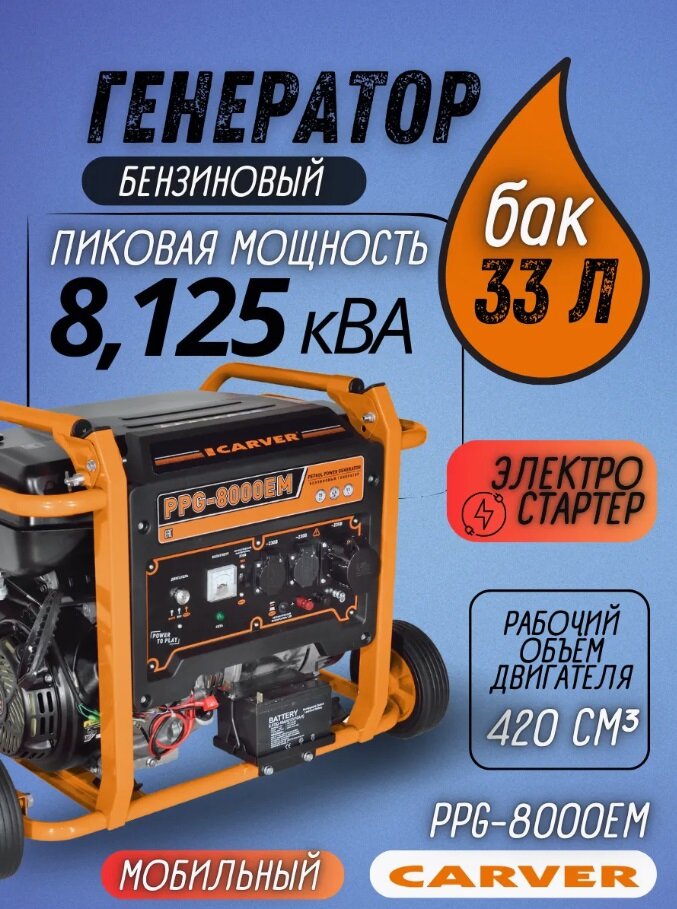 Генератор бензиновый PPG-8000ЕM бензогенератор на 220В, 6,5 кВт