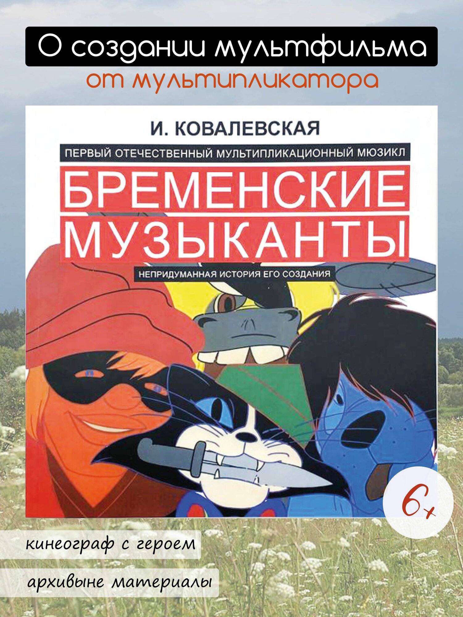 Бременские музыканты. Книга о создании первого отечественного мюзикла Союзмультфильма