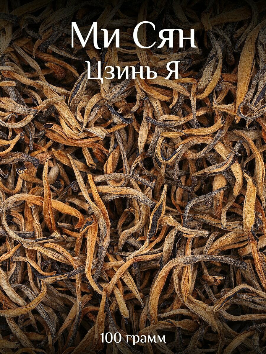 Красный чай Медовые почки 2025 Ми Сян Цзинь Я 100гр