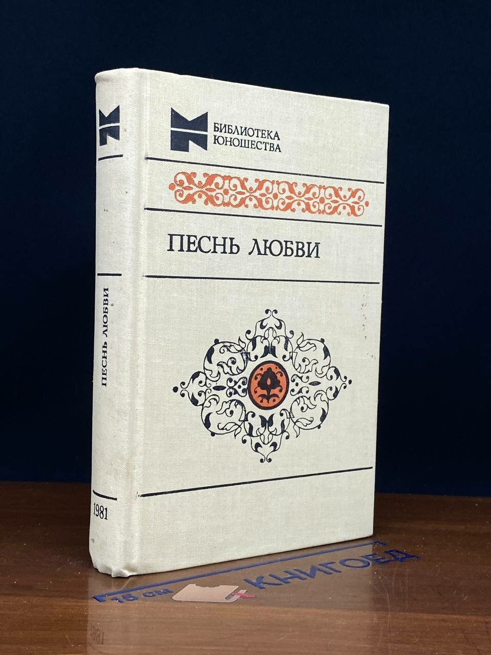 Книга. Песнь любви 1981 (2043200323874)
