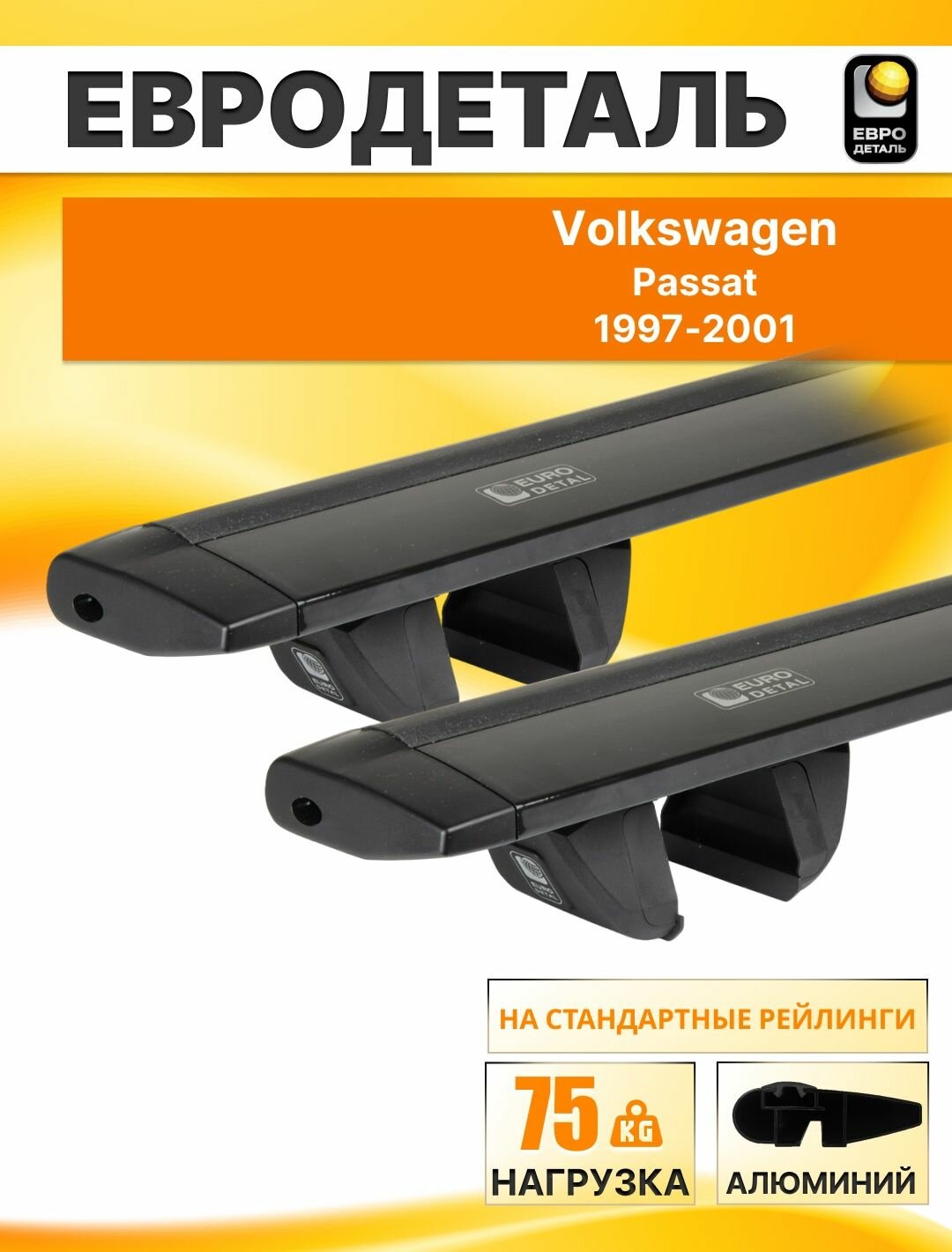 Багажник на крышу Фольксваген Пассат 1997-2001 (B5) универсал / Volkswagen Passat Комплект креплений на рейлинги с черными крыловидными поперечинами / Автобагажник Евродеталь "Compact"