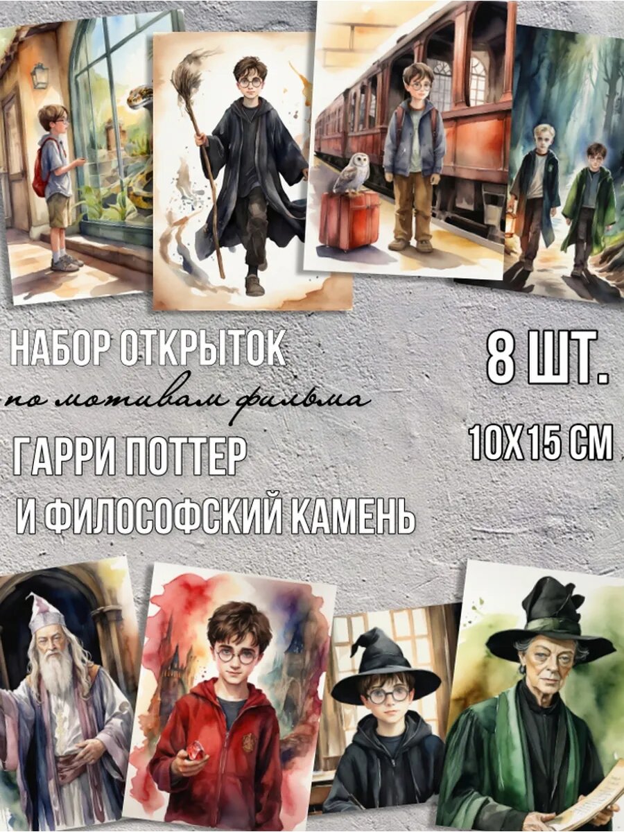 Открытки для посткроссинга почтовые Гарри Поттер I