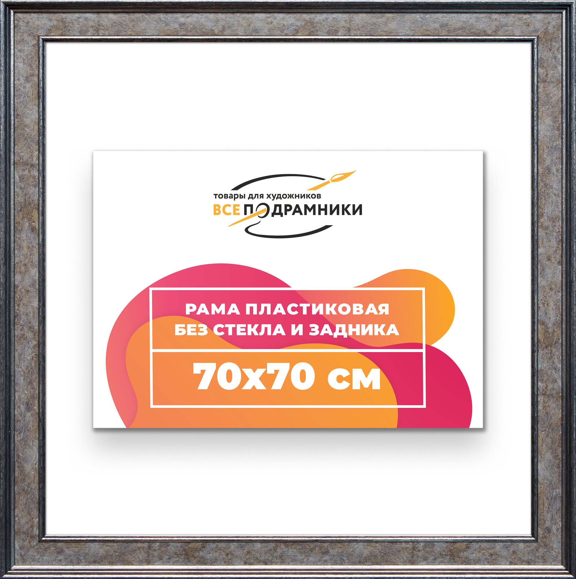 Рама багетная 70x70 для картин на холсте, пластиковая, без стекла и задника, ВсеПодрамники