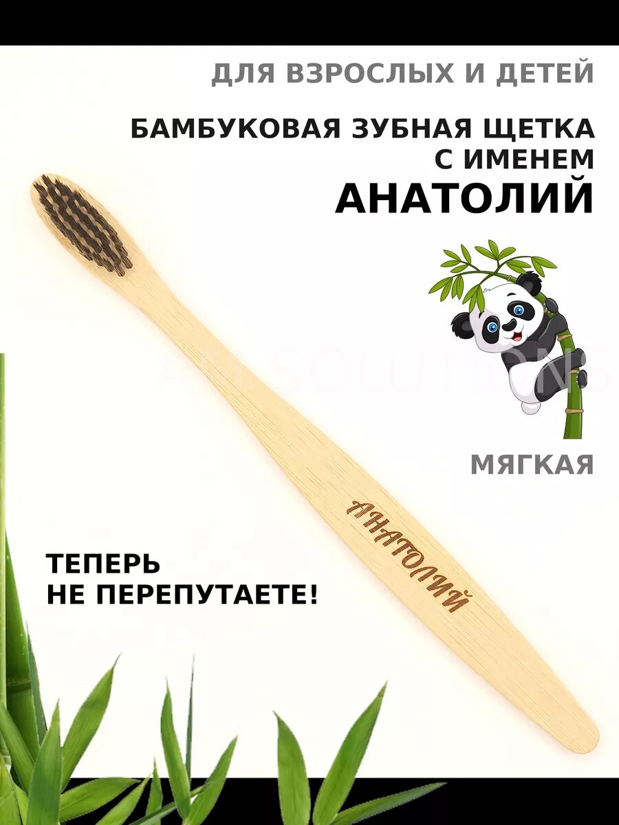 Зубная щетка бамбуковая для Анатолия