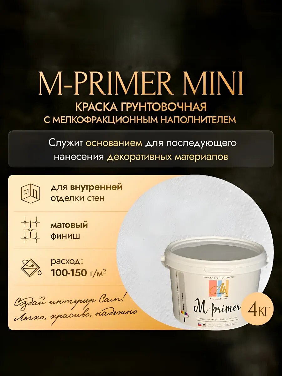 Краска грунтовочная М-primer mini 4кг от производителя ALINPRODUCT