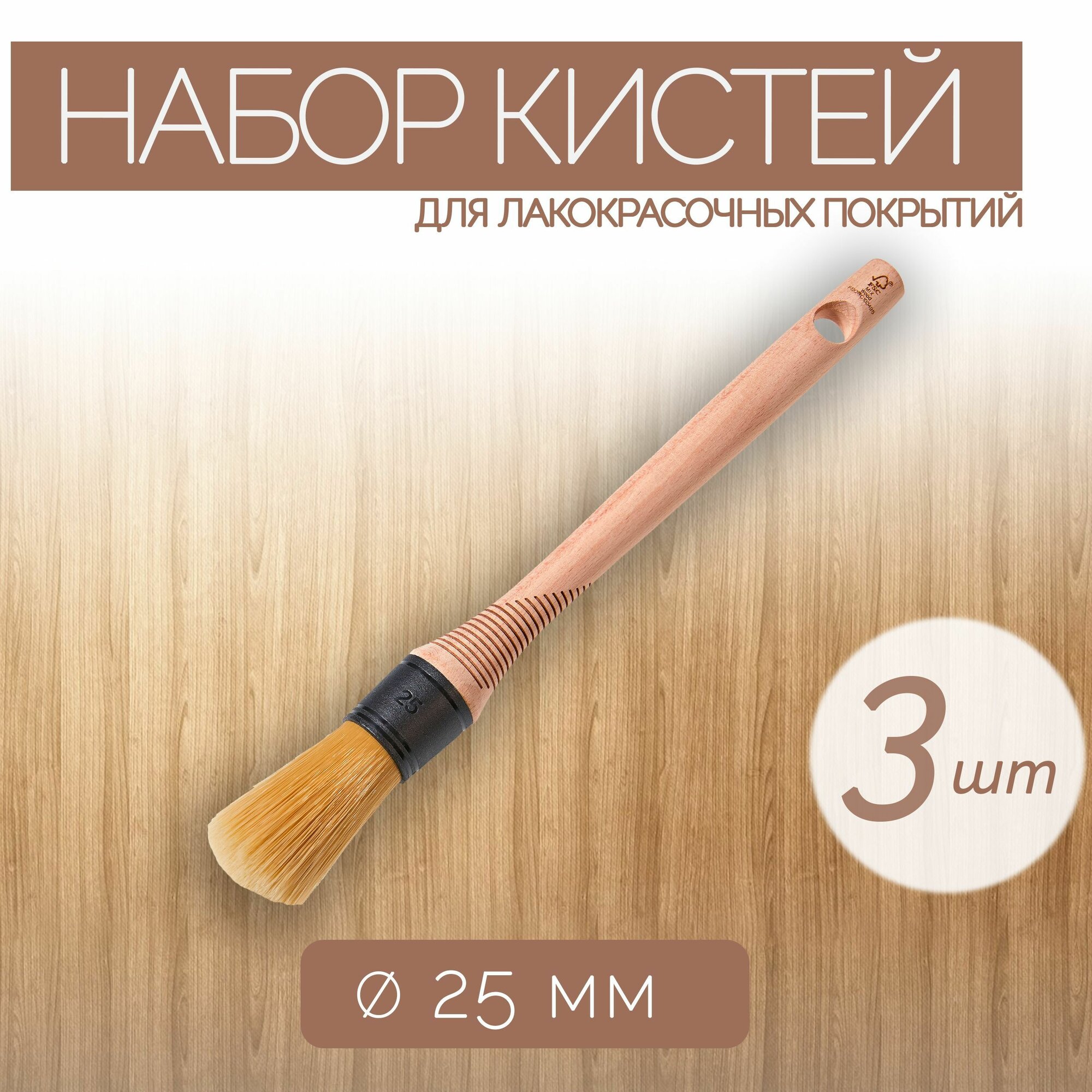 Набор кистей для лакокрасочных покрытий, 25 мм, 3 шт. Подходят для окрашивания и обработки углов и труднодоступных мест.