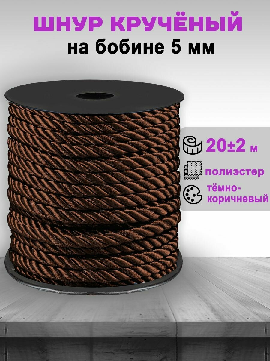 Шнур витой декоративный для рукоделия 5 мм, темно-коричневый, 20 метров / Шнур крученый на бобине