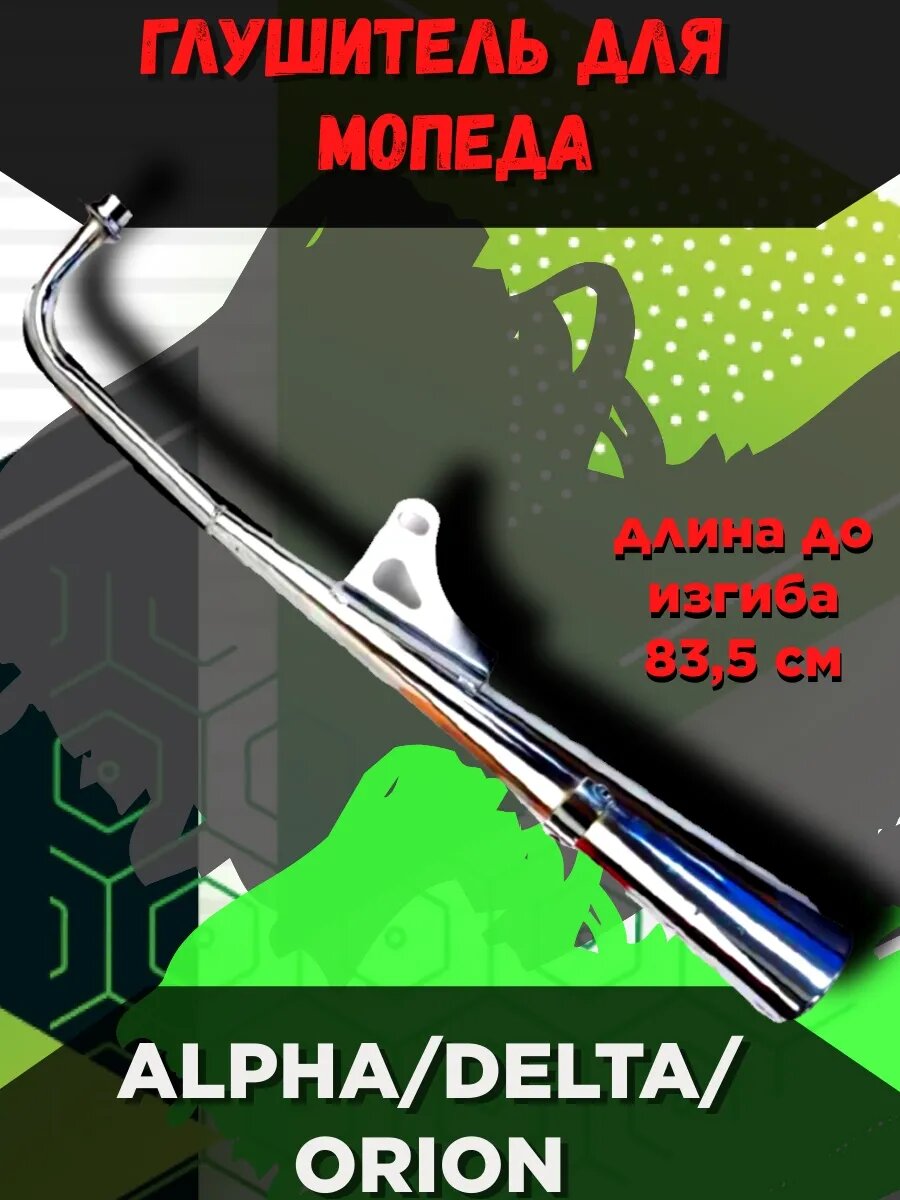 Глушитель для мопеда Дельта, Альфа 50-110см3