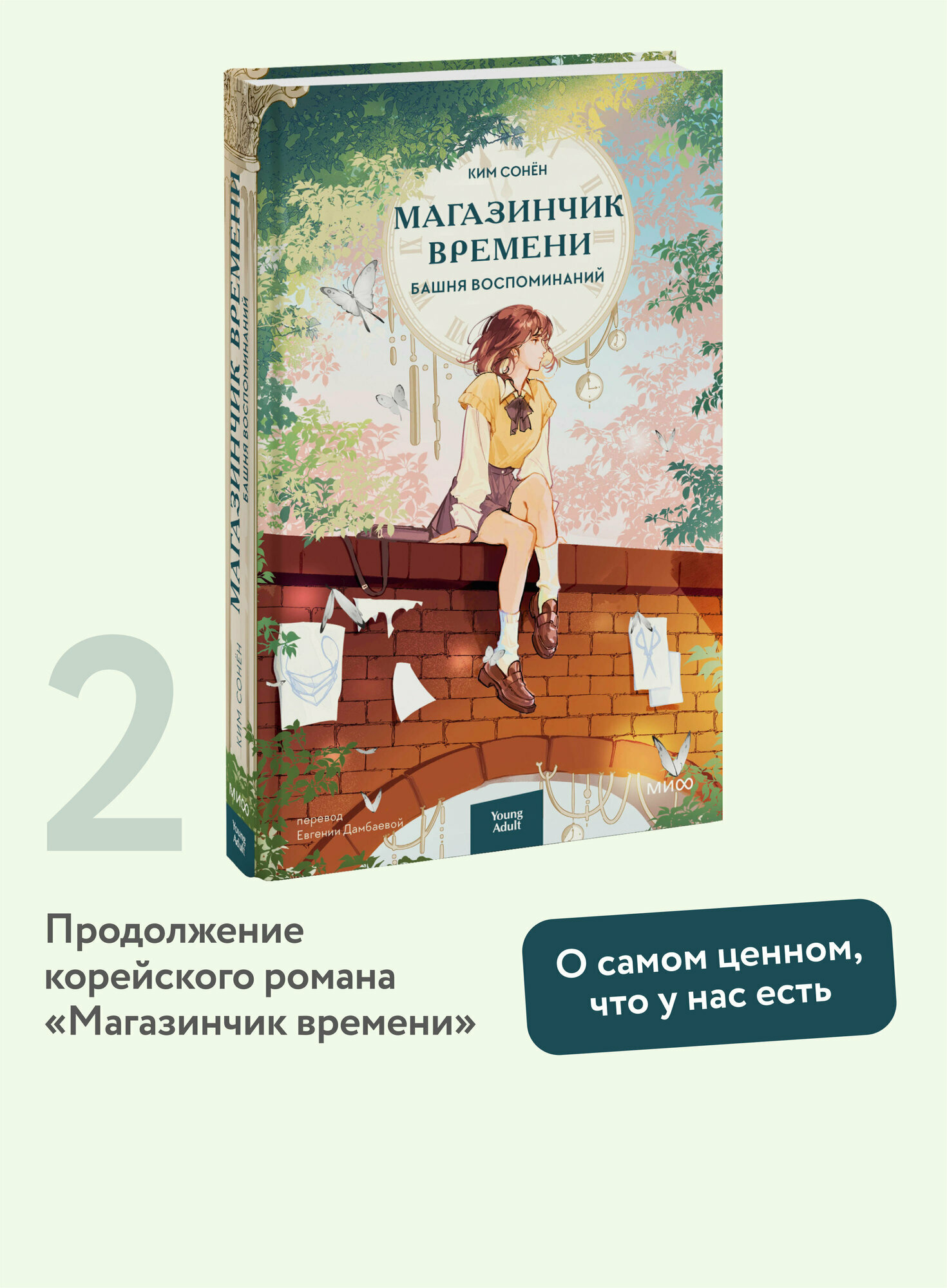 Ким Сонён. Магазинчик времени. Башня воспоминаний