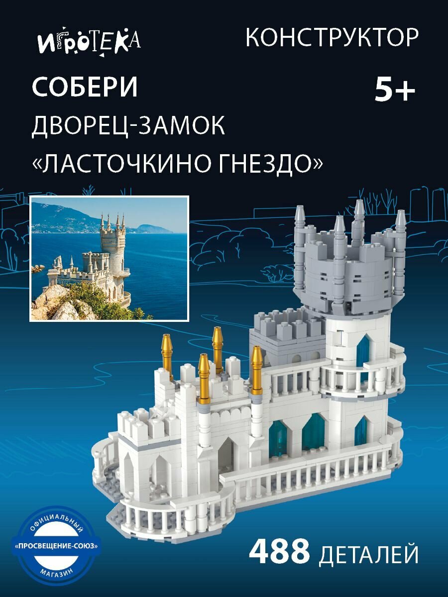 Конструктор собери дворец-замок Ласточкино гнездо , Ялта (лего совместимый)
