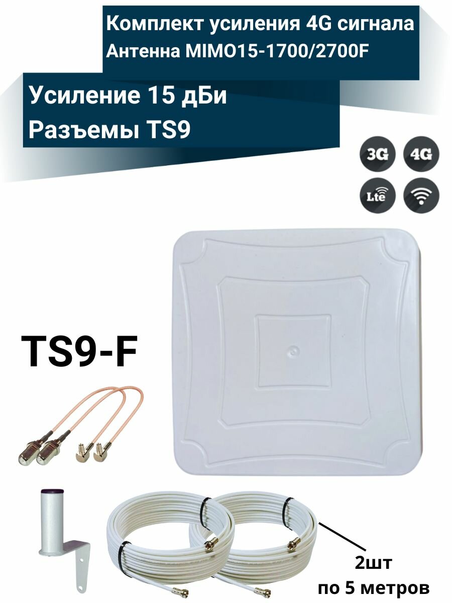 Комплект усиления 4G сигнала c антенной MIMO15-1700/2700F 15 дБ + TS9