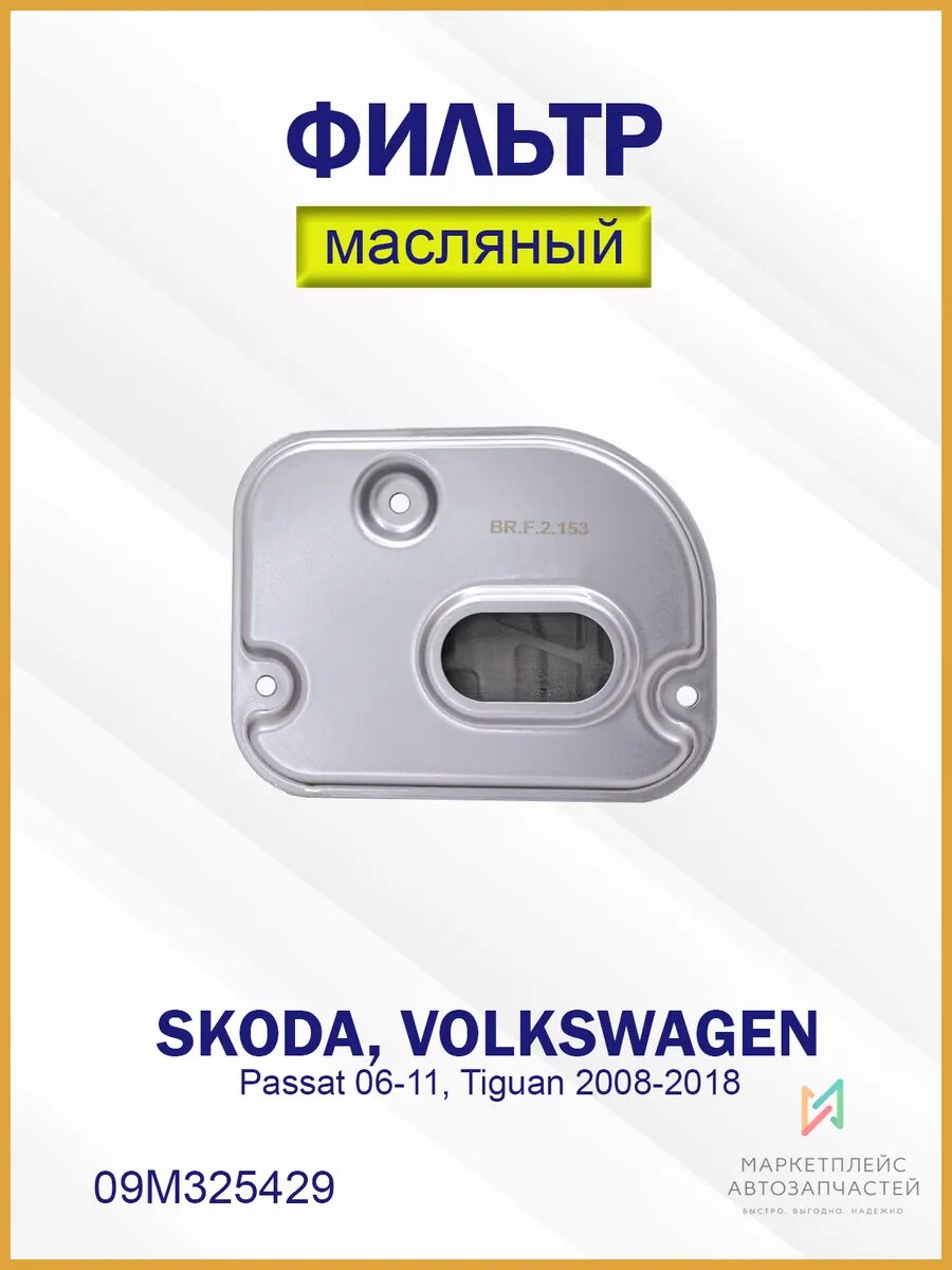 Фильтр масляный АКПП Фольксваген Пассат, Тигуан 09M325429