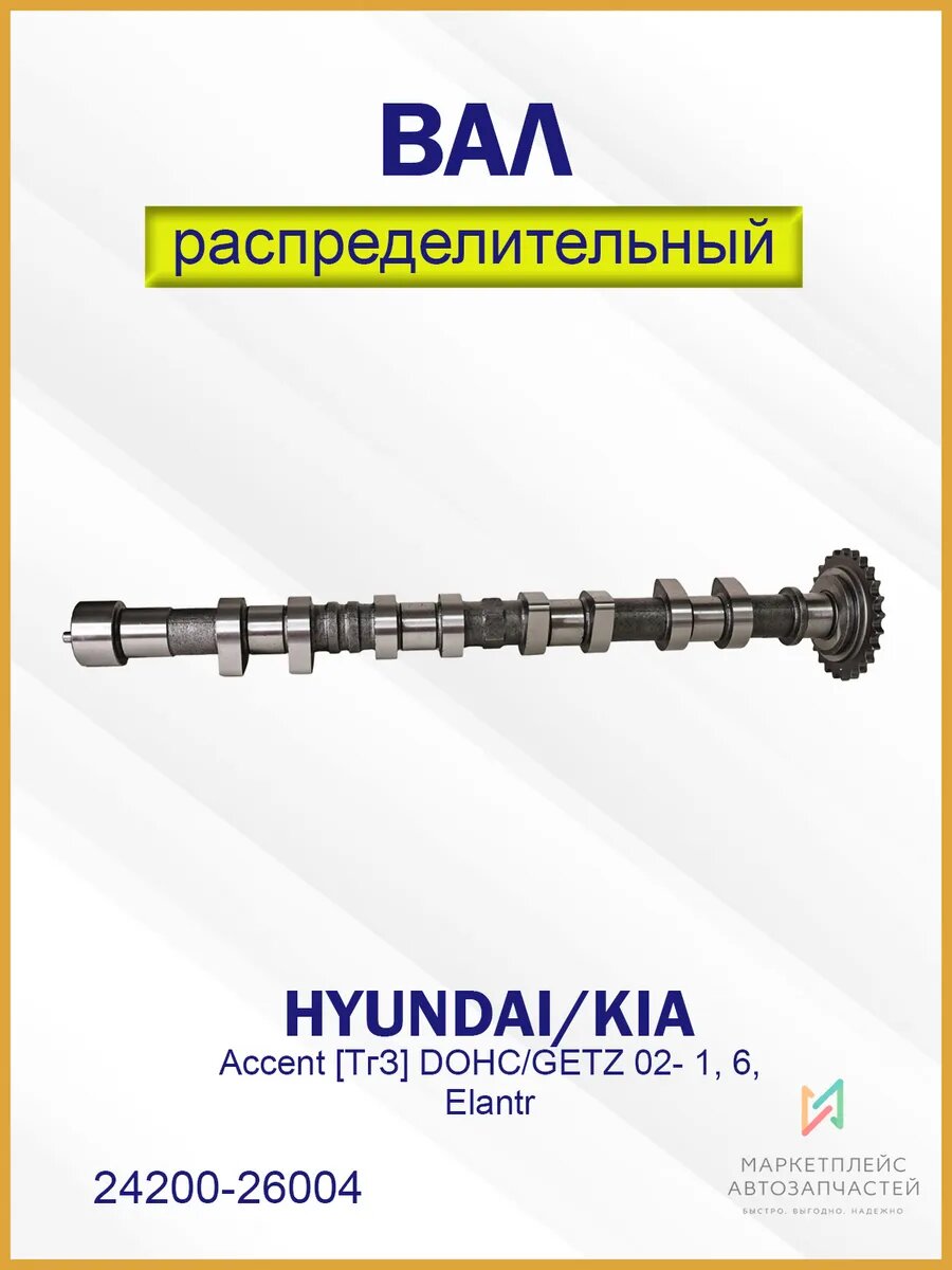 Вал распределительный выпускной Хендай Акцент 24200-26004