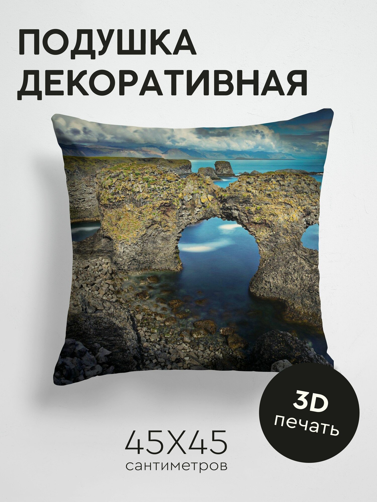 Подушка декоративная, 45x45см / Природа / скалы / арка / рифы / галька / камни / море / берег / облака / объемные / дыра