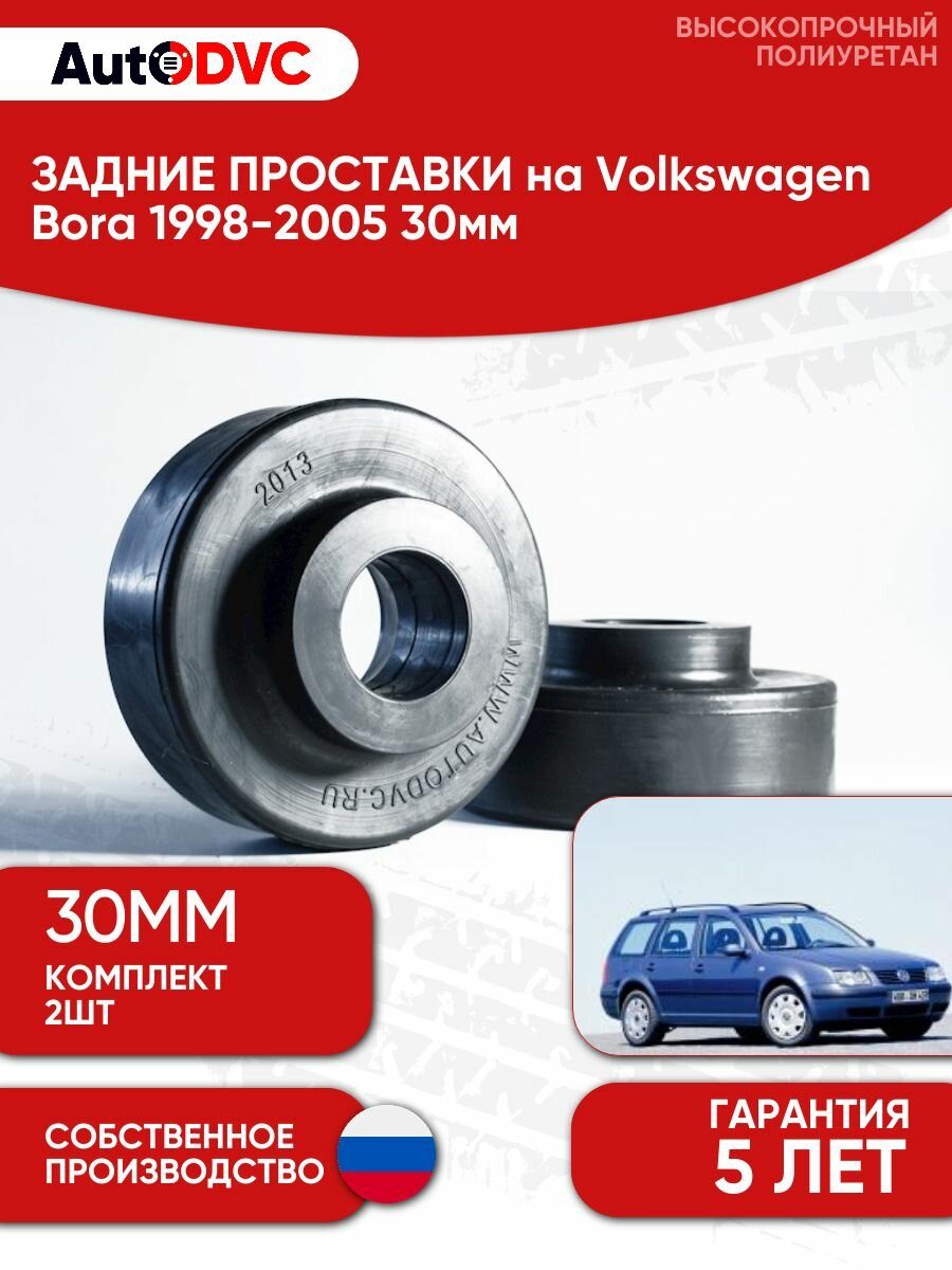 Задние проставки пружин AutoDVC для автомобиля Volkswagen Bora 1998-2005 30мм, 2 шт, для увеличения клиренса