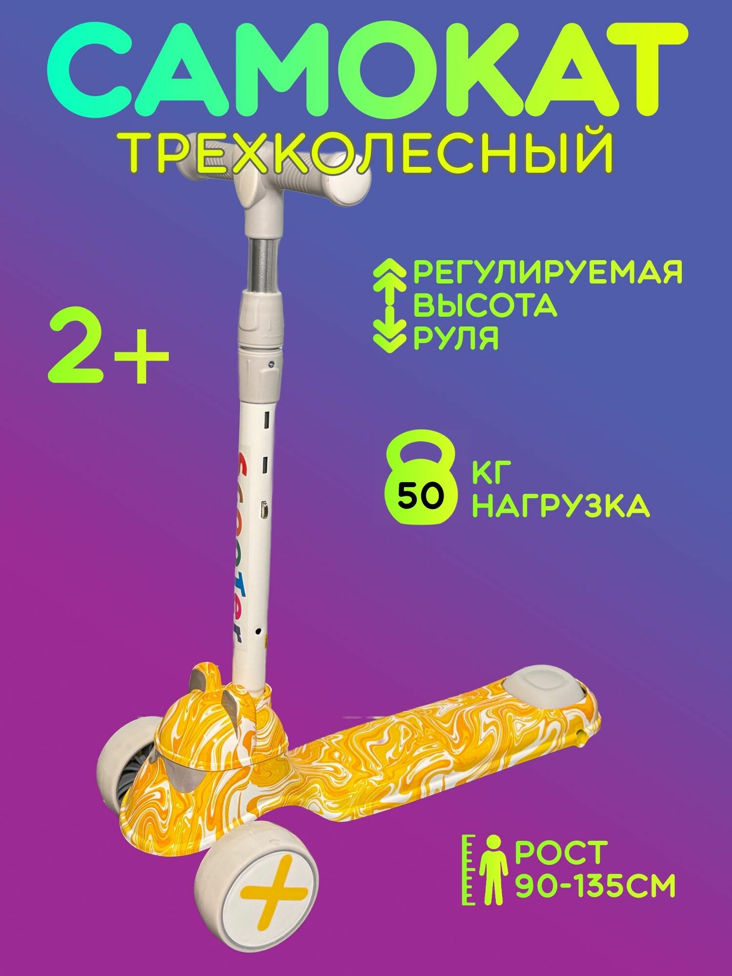 Детский трехколесный самокат Желтый Волна