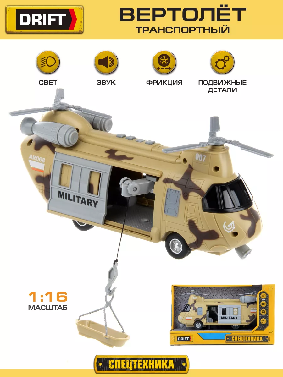Вертолет Drift Транспортный 1:16