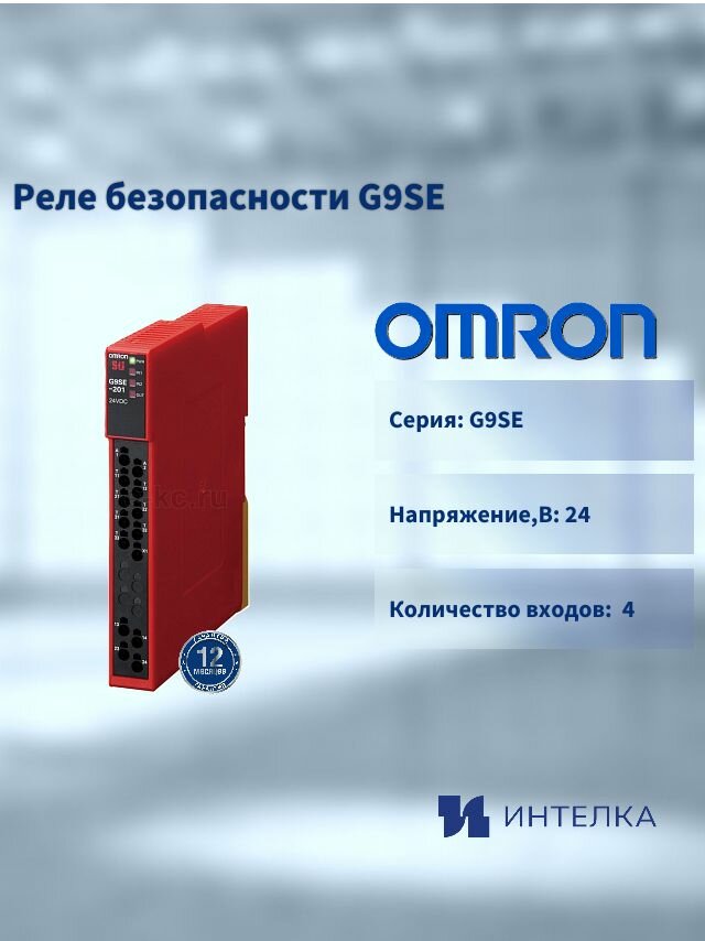 Модуль реле безопасности Omron, 24В , G9SE-201 DC24 FOR
