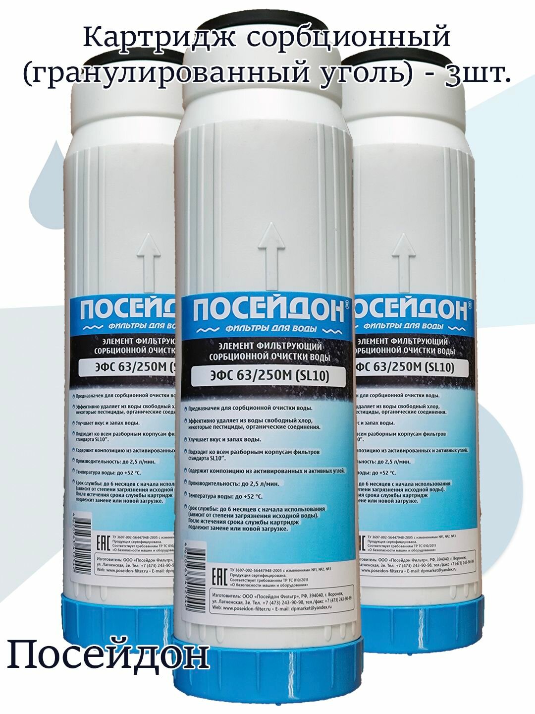 Картридж сорбционный (гранулированный уголь) SL10 (ЭФС 63/250) - 3шт, Посейдон GAC-10 / Картриджи SL