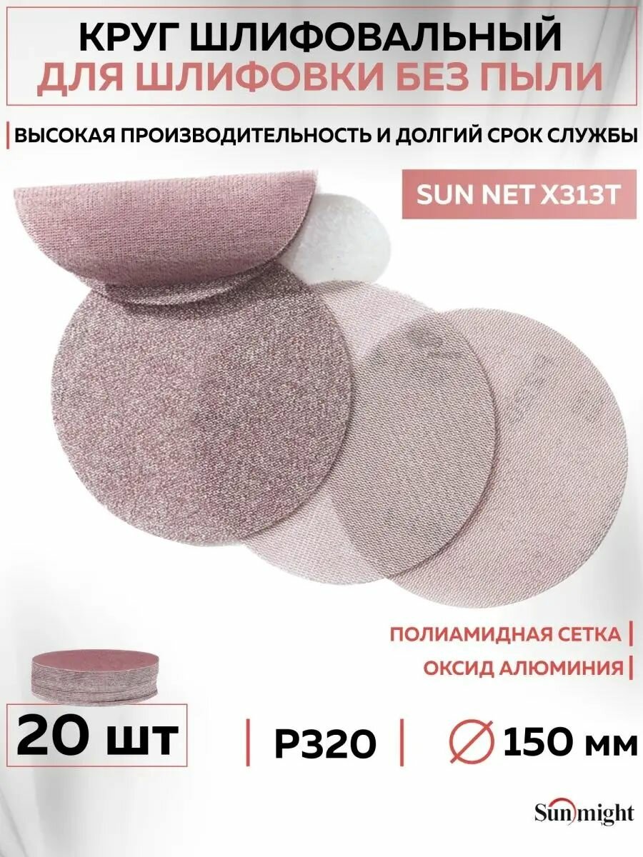 82214 Шлифовальный абразивный круг SUNMIGHT SUN NET X313T, диск на липучке 150 мм, P320, сетка, 20 шт кругов/упак.