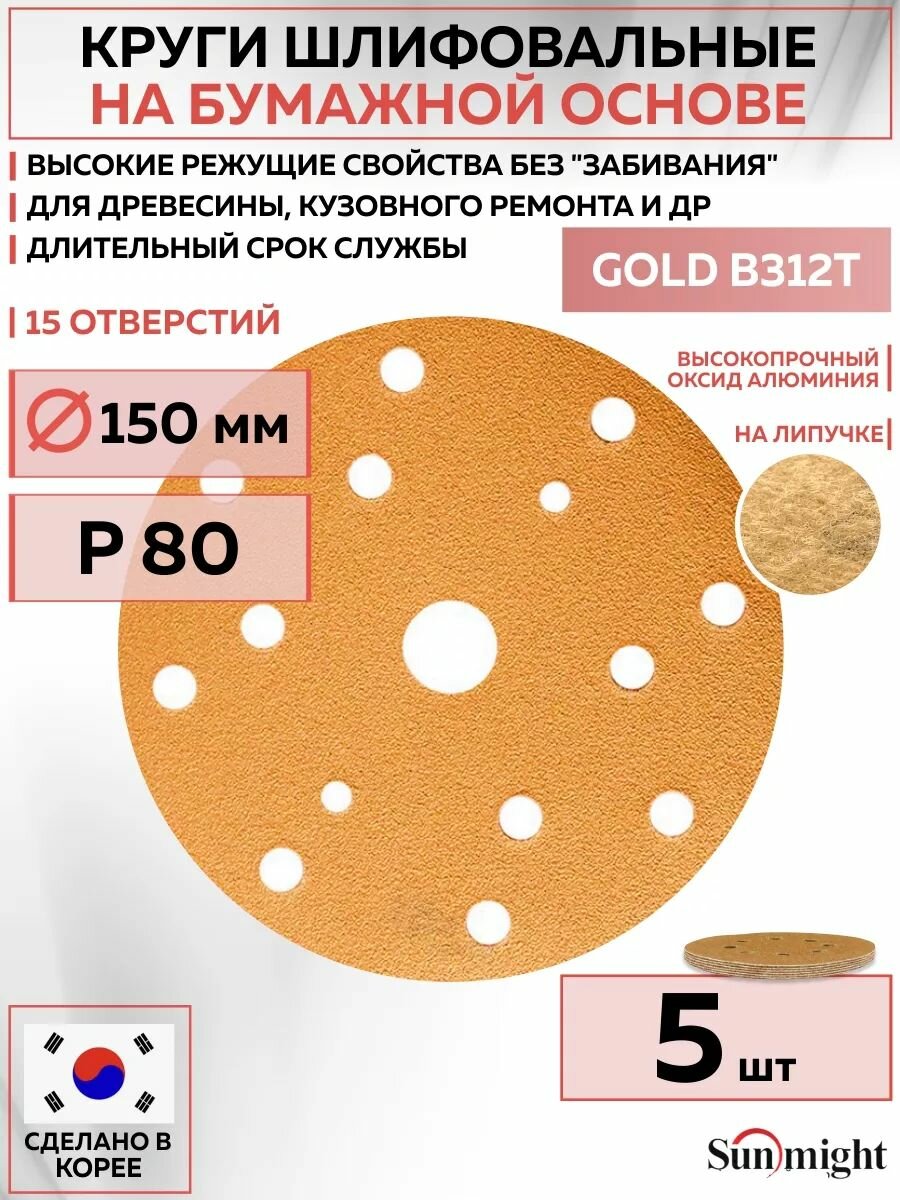 44306 Шлифовальный абразивный круг SUNMIGHT GOLD B312T, диск на липучке 150 мм, P80, 15 отверстий, 5 шт кругов/упак.
