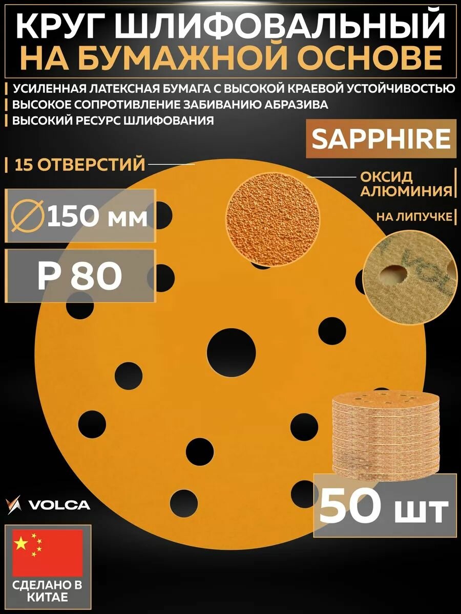 Шлифовальный абразивный круг VOLCA SAPPHIRE, диск на липучке 150 мм, P80, 15 отверстий, 50 шт кругов/упак.