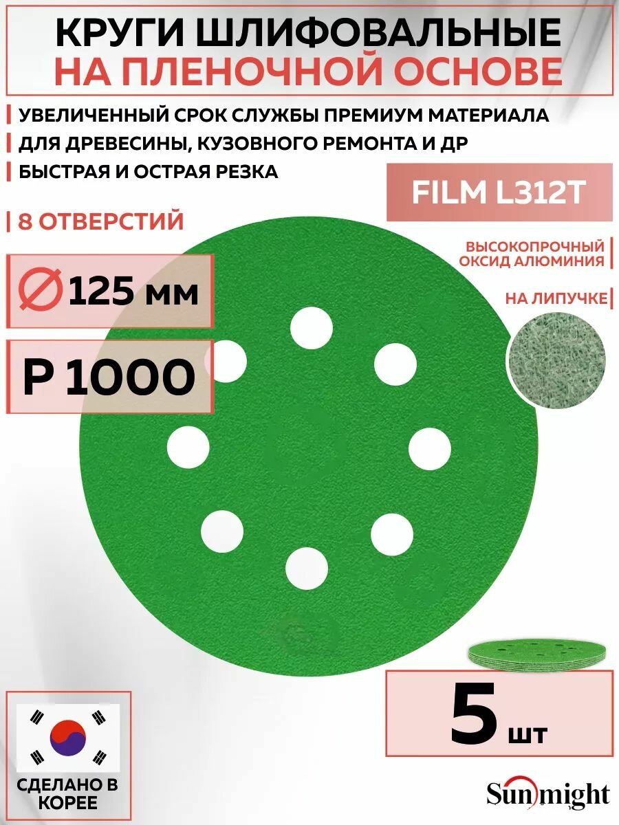 53220 Шлифовальный абразивный круг SUNMIGHT FILM L312T, диск на липучке 125 мм, P1000, 8 отверстий, 5 шт кругов/упак.