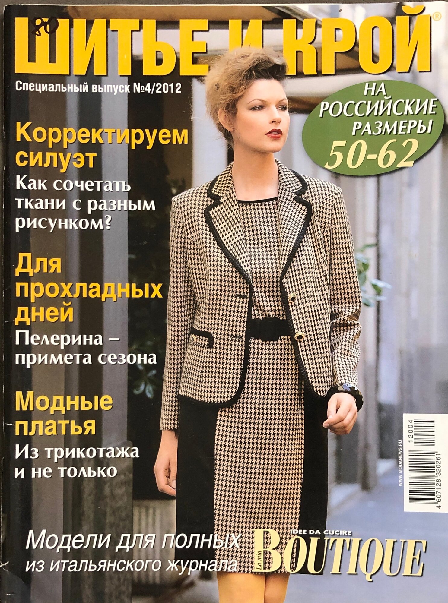 Журнал ШиК Шитье и крой № 4 2012 год спецвыпуск Мода для полных # 5