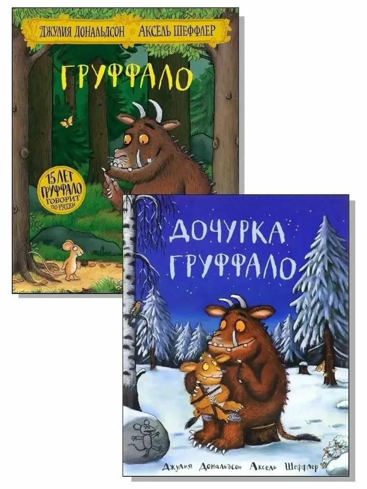 Комплект книг Машины творения Груффало и Дочурка Груффало, 2 шт. Дональдсон Дж, 2024