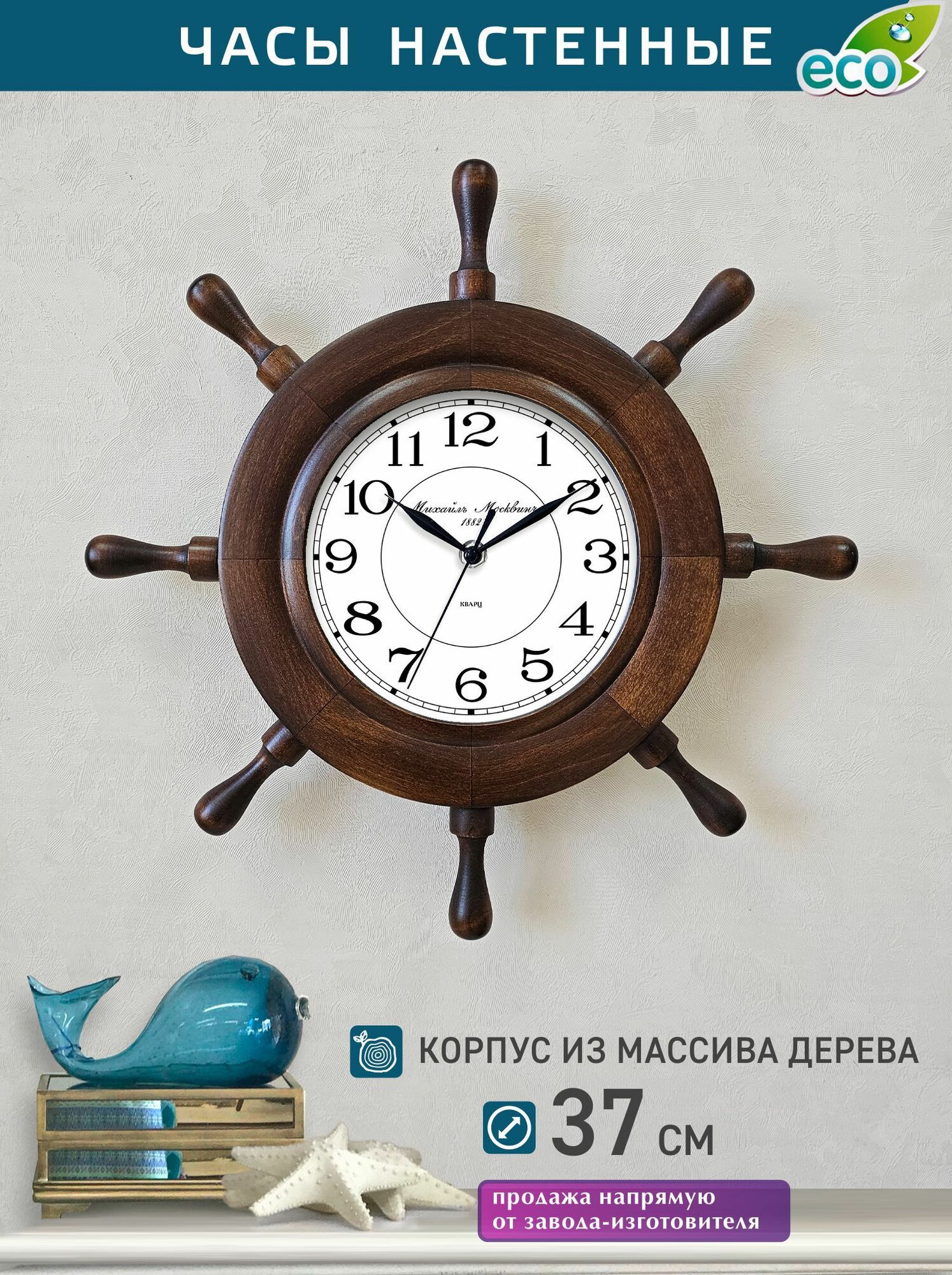 Часы настенные "Штурвал" Михаил Москвин