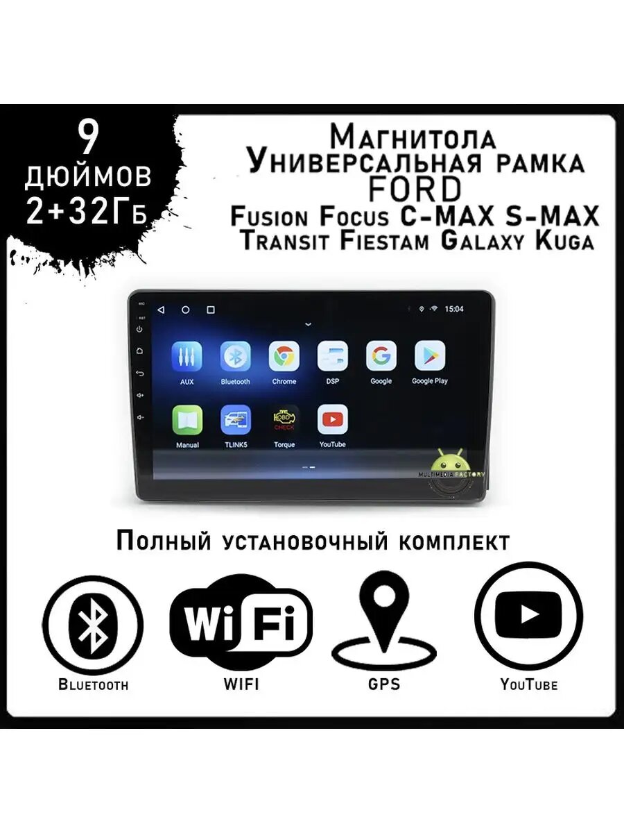 Магнитола для универсальной рамки Ford 2+32 Gb, Bluetooth, FM/AM, GPS