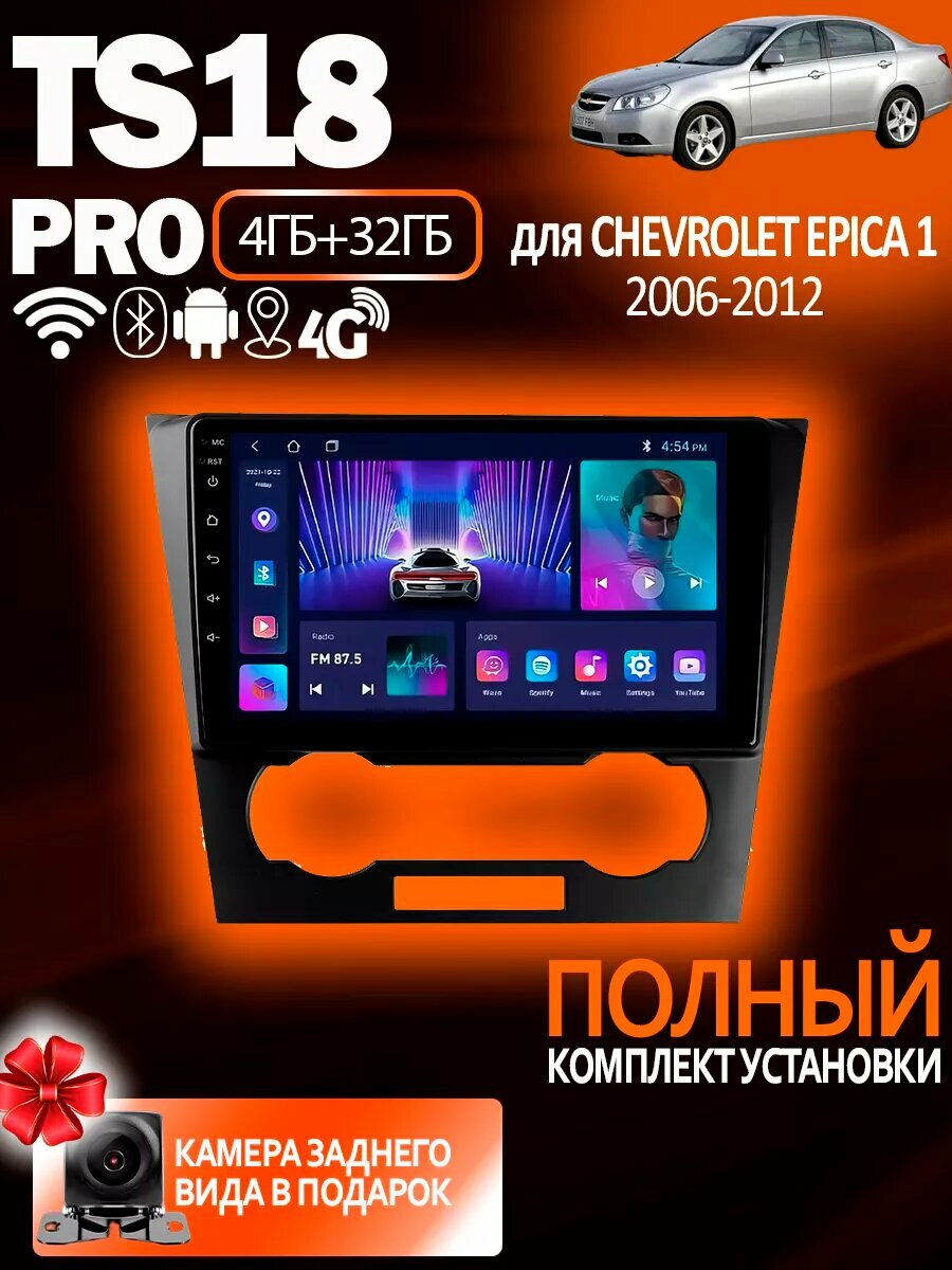 Магнитола TS18 PRO Chevrolet Epica 1 4+32Gb, Bluetooth, FM/AM, GPS